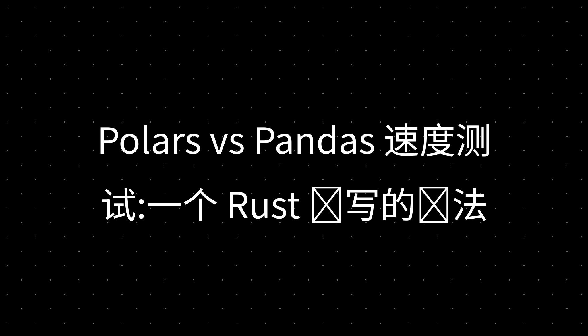 Polars Vs Pandas 速度测试:一个 Rust 重写的魔法